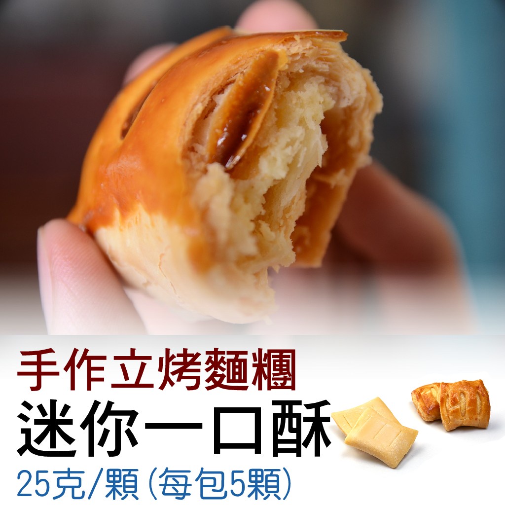 【冷凍】迷你一口酥｜天然奶油｜每包125克（5顆） | 蝦皮購物