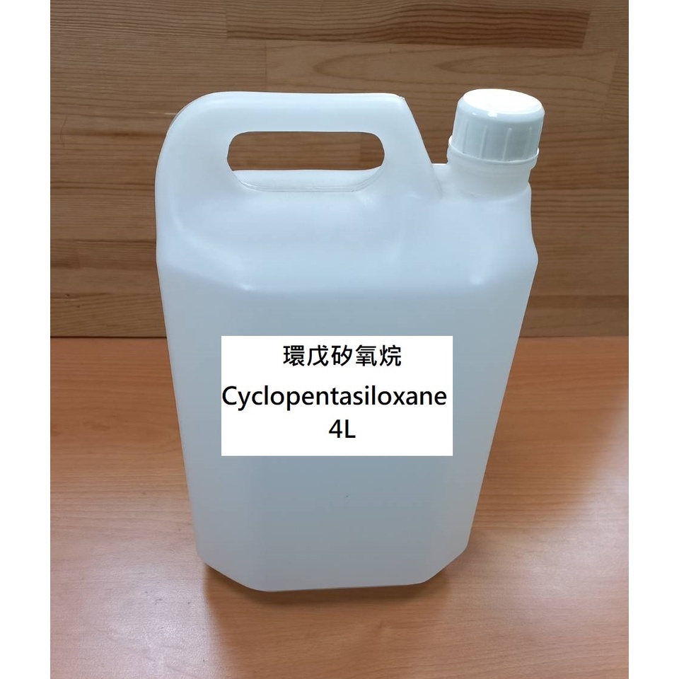 (KF-995)環戊矽氧烷 Cyclopentasiloxane (500ml、1L、4L) | 蝦皮購物