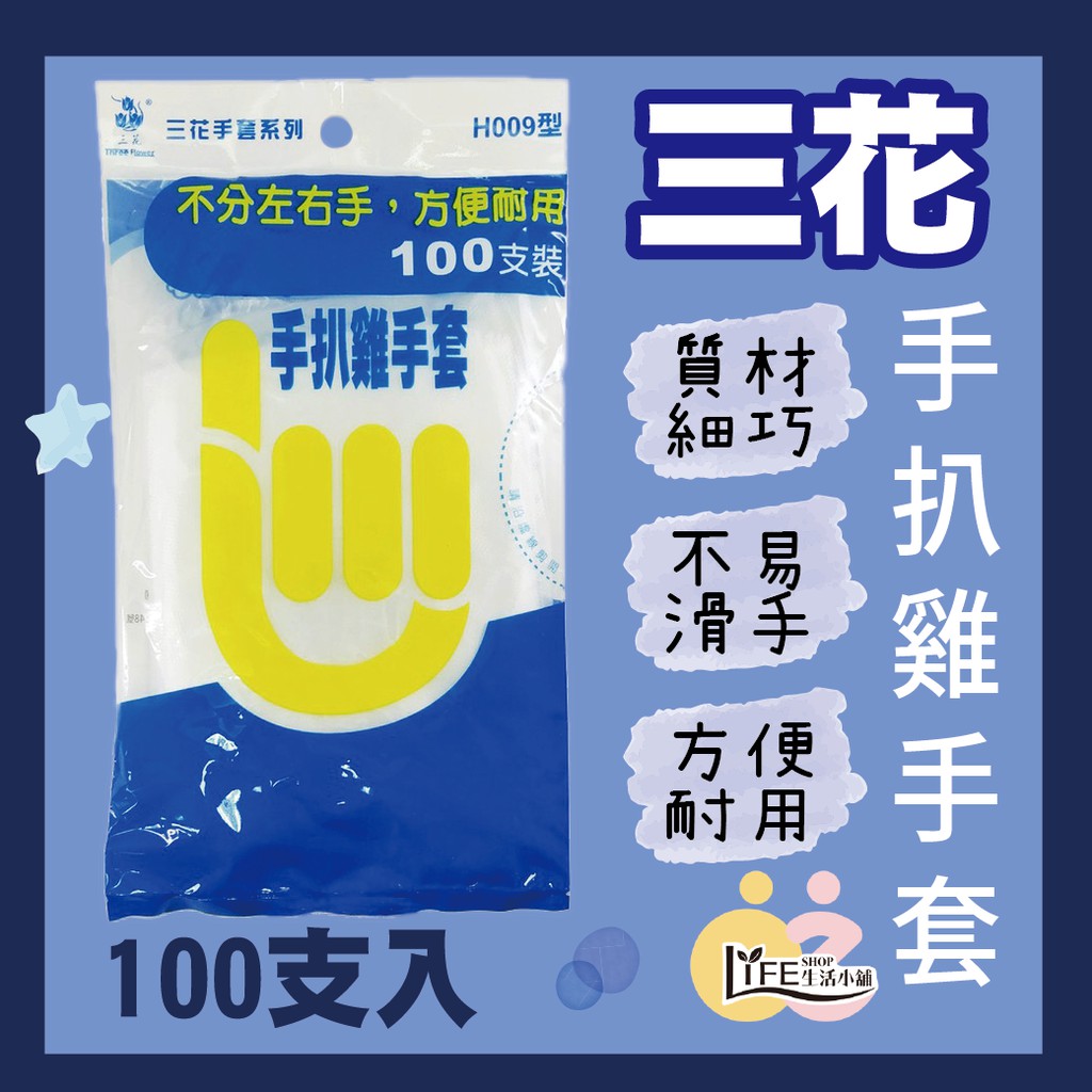 三花 拋棄式 手扒雞手套 PE手套【OZ】 一次性手套 透明 100入50入 H009型【A0312】 | 蝦皮購物