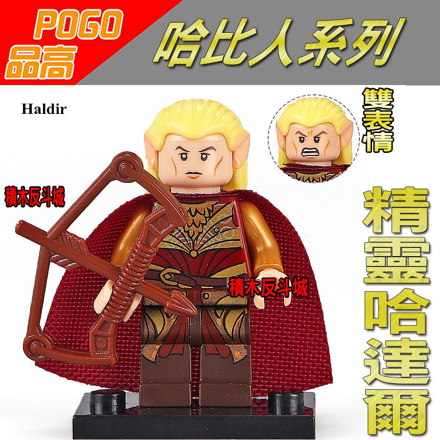 【積木反斗城】品高PG509哈爾達五軍之戰哈比人魔戒系列袋裝/相容積木積木 | 蝦皮購物