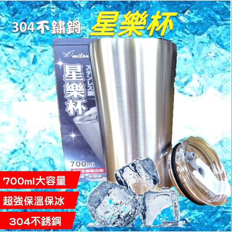(現貨/快速出貨) 星樂杯 超級304不鏽鋼 酷冰杯 700ML 強化保冷保熱 隨身攜帶 附杯蓋 有吸管孔 隨行杯 | 蝦皮購物