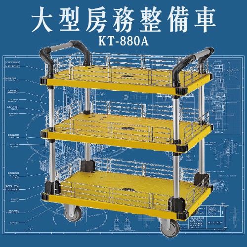 【老張】 KT-880A 《大型房務整備車》 工作車 手推車 工具車 整備車 | 蝦皮購物