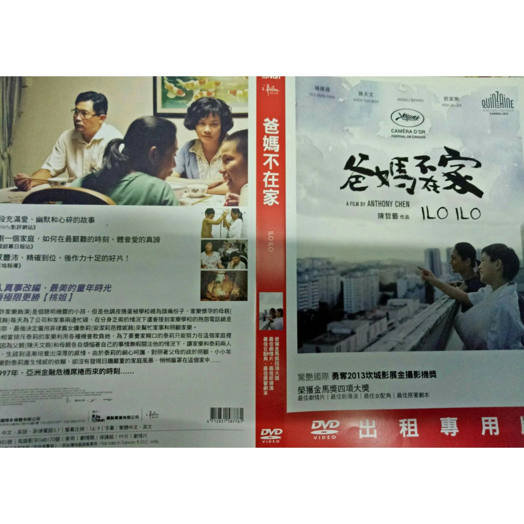 【爸媽不在家 Ilo Ilo DVD 】 楊雁雁 編號10318-A574 | 蝦皮購物