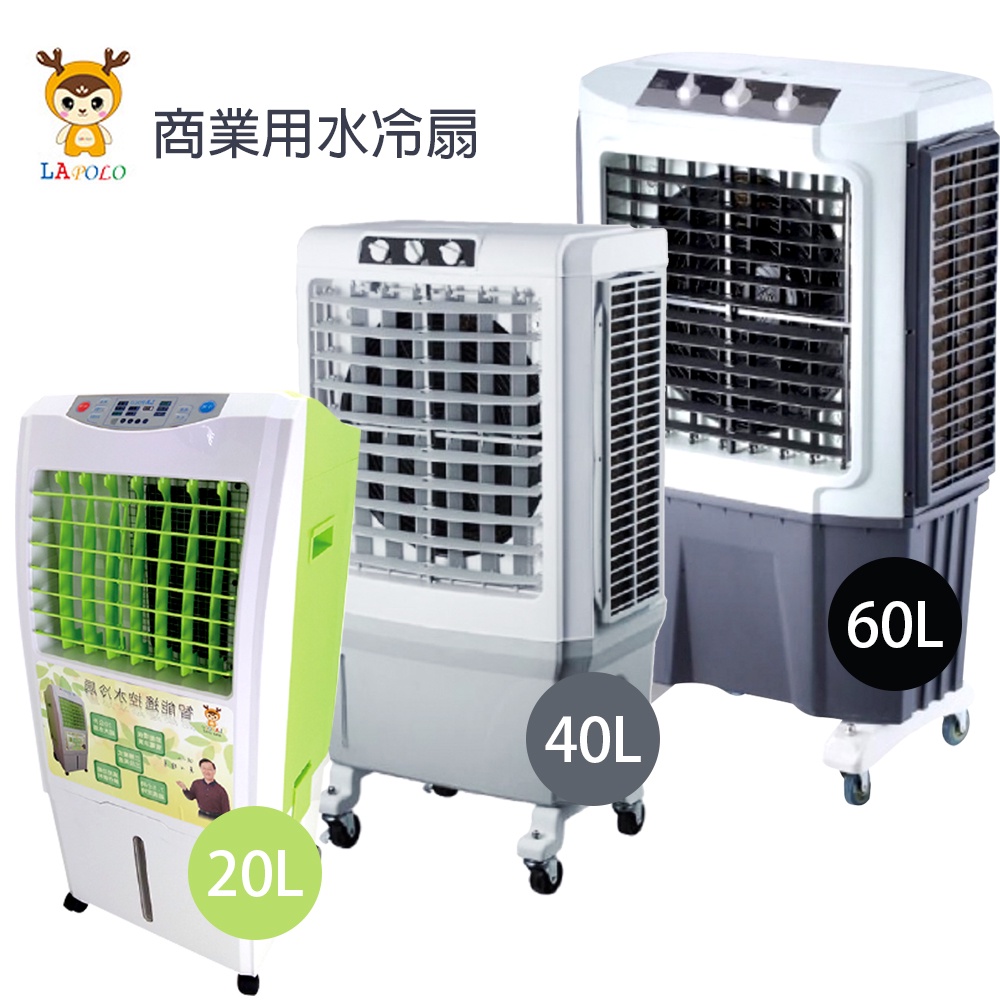 【LAPOLO藍普諾】20L/40L/60L商用高效降溫水冷扇 營業用 冷風機 移動式空調 鐵皮屋降溫 適合工廠降溫 | 蝦皮購物