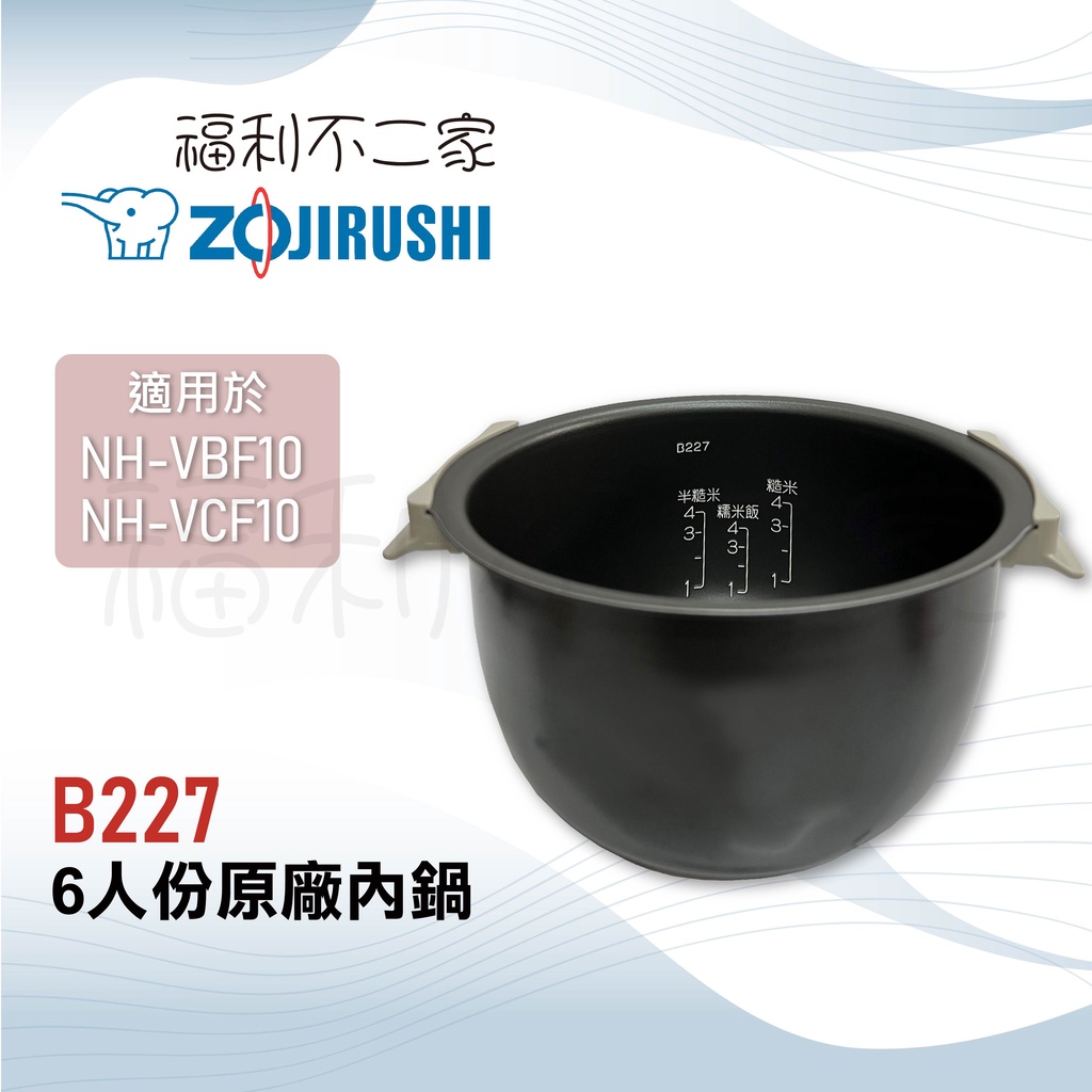 【象印】B227 內鍋黑金剛 6人份原廠內鍋 NH-VBF10/NH-VCF10 適用 | 蝦皮購物