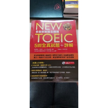 全新 NEW TOEIC 5 回全真試題＋詳解 | 蝦皮購物