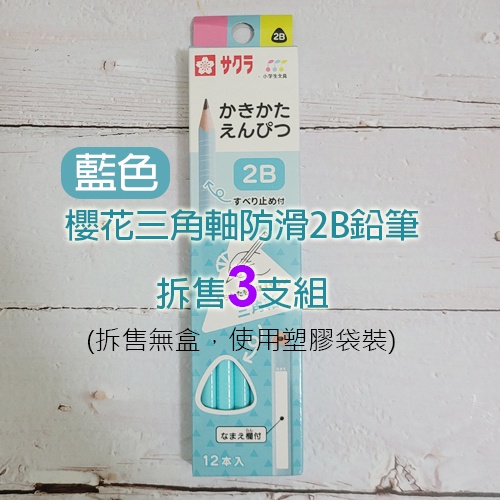 現貨降價 日本製 三角軸 小學生鉛筆 2B鉛筆 易握三角鉛筆 Kutsuwa鉛筆 SAKURA鉛筆 拆售 盒裝 木木日貨 | 蝦皮購物