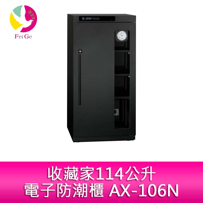 收藏家 114公升 全新設計全功能電子防潮櫃 AX-106N | 蝦皮購物