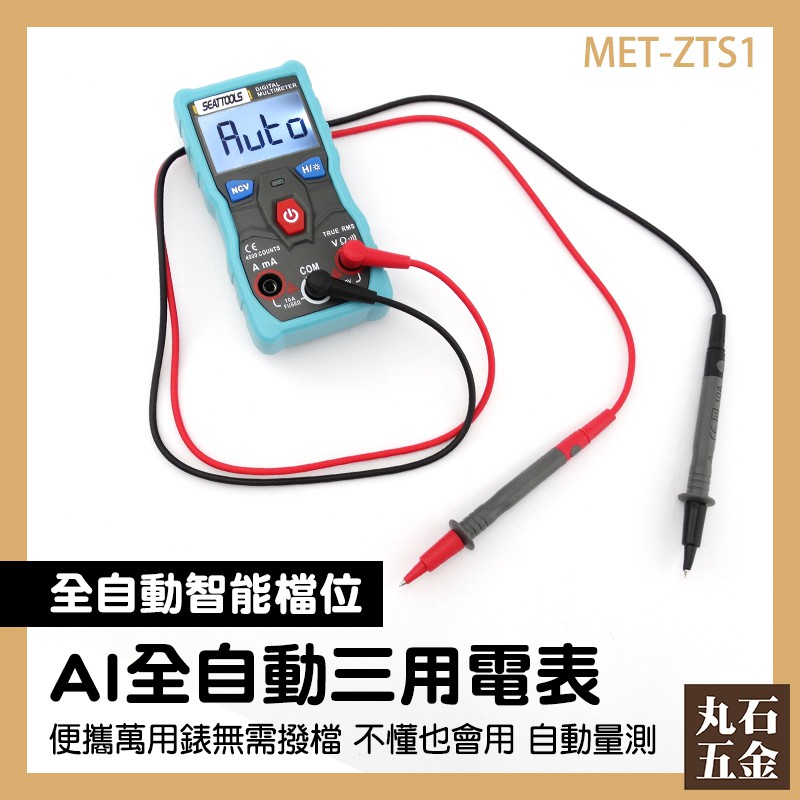 【丸石五金】三用電表 MET-ZTS1 口袋型電錶 電阻 交流電壓 全自動測電表 電工錶 | 蝦皮購物