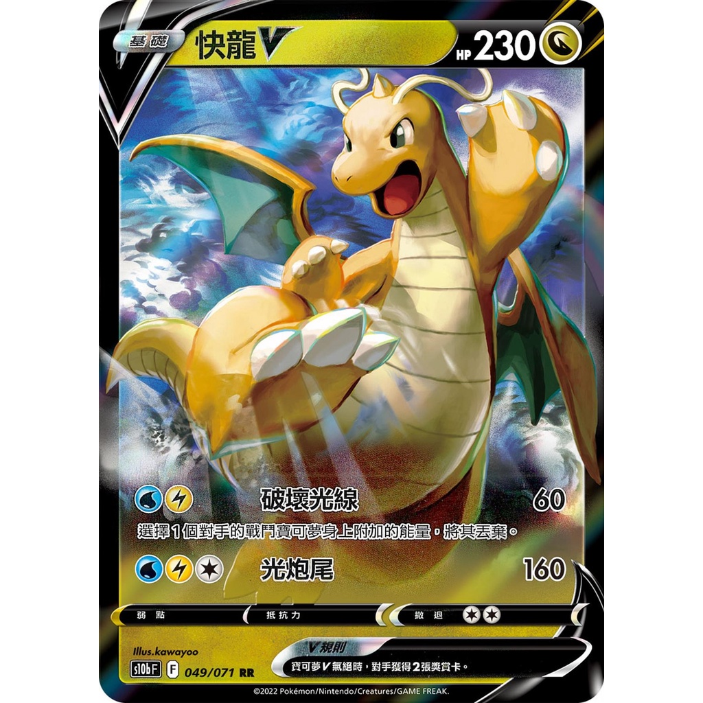 [ALG 卡牌專門] 寶可夢 PTCG 中文版 快龍V S10b 049/071 RR 閃卡 POKEMON GO | 蝦皮購物