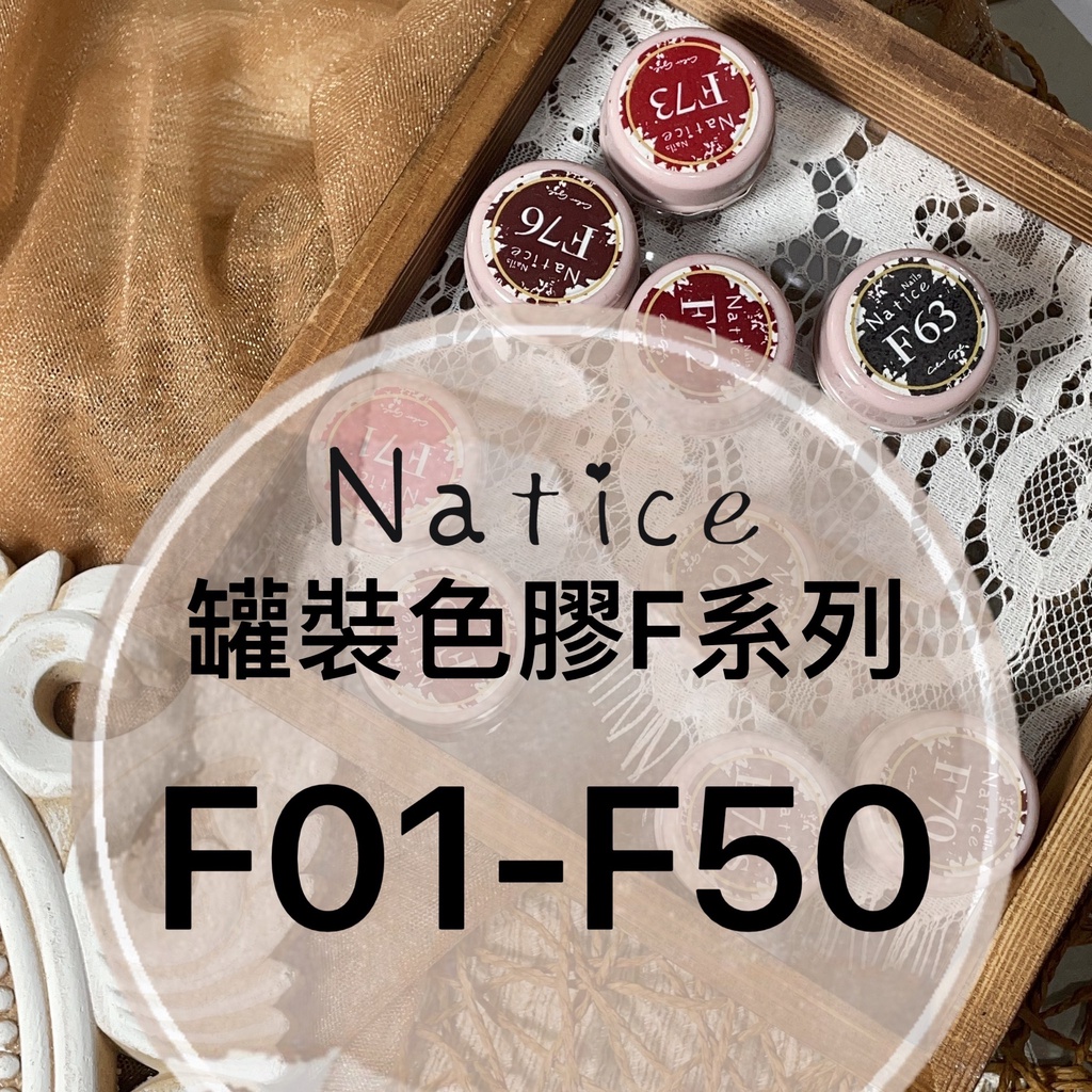 台灣現貨 Natice 罐裝色膠 / F系列F01-F50 美甲凝膠 / 合格中標 / 晶彩殿堂 | 蝦皮購物