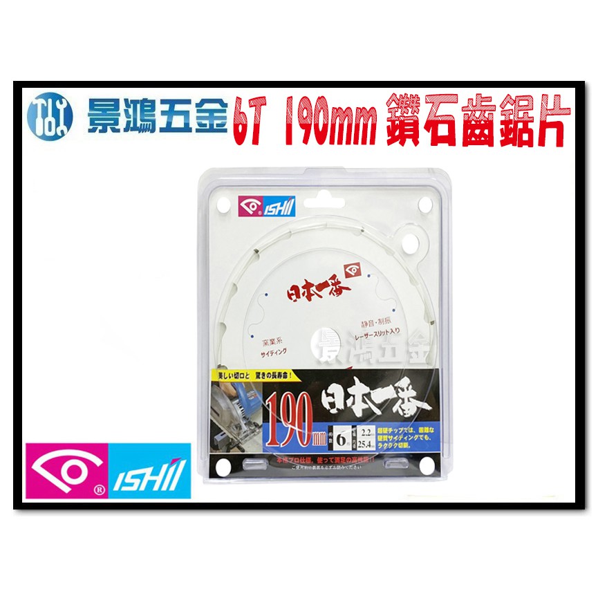 (景鴻) 公司貨 日本 ISHIL 鳥嘴牌 鑽石齒鋸片 6T 190mm 砂輪機 溝切機 圓鋸機 矽酸鈣板 含稅價 | 蝦皮購物