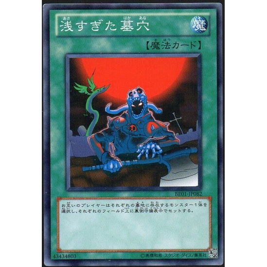 【DCT_緣夢の城】遊戲王 BE01-JP082&SD13-JP020 過淺的墓穴 普卡/點鑽 90-95分 | 蝦皮購物