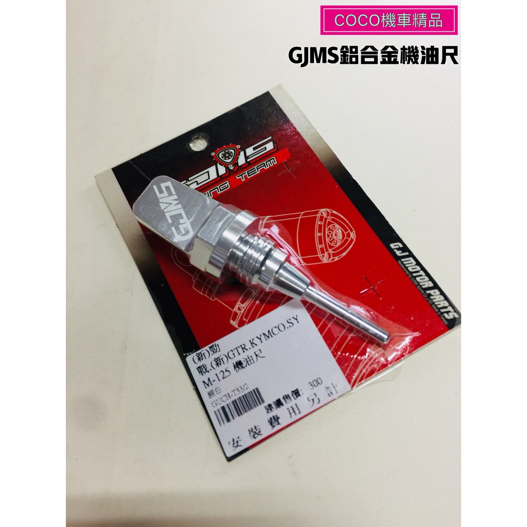 COCO機車精品 GJMS 鋁合金機油尺 勁戰車系 BWS GTR 雷霆 光陽 三陽 (銀色) | 蝦皮購物