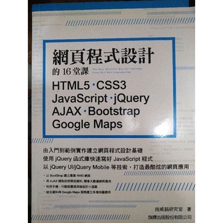 網頁程式設計的16堂課 HTML5 CSS3 JavaScript jQuery AJAX Bootstrap | 蝦皮購物