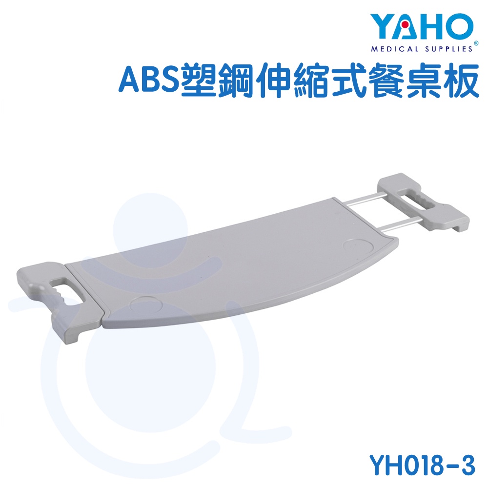 耀宏 YAHO ABS塑鋼伸縮式餐桌板 YH018-3 可伸縮餐桌版 病床用 餐桌版 床上桌 和樂輔具 | 蝦皮購物