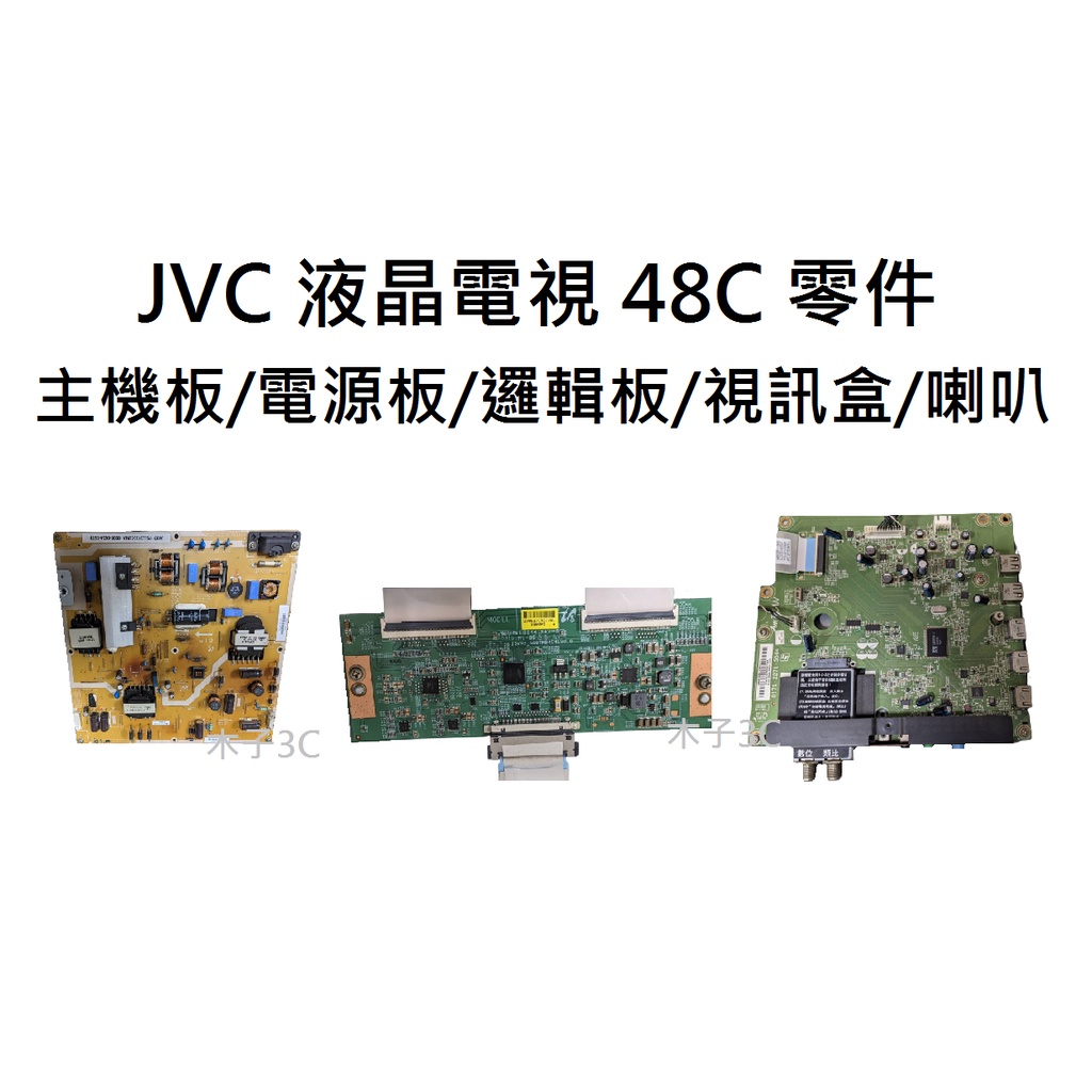 【木子3C】JVC 電視 48C 主機板 / 電源板 / 邏輯板 / 視訊盒 拆機良品 電視維修 | 蝦皮購物