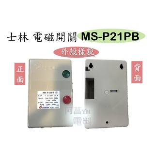 【附發票】士林 電磁開關 MS-P21PB 箱型附按鈕開關 附外殼及PB-2【接點1a1b】電磁接觸器 積熱電驛(二素子 | 蝦皮購物