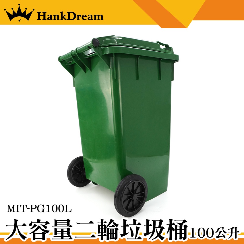 《恆準科技》二輪拖桶 大型垃圾桶 清潔箱 MIT-PG100L 廢紙籃子 可推式垃圾桶 100公升 資源回收 | 蝦皮購物