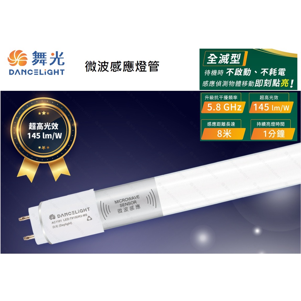 《舞光》2尺8W、4尺 15W T8 LED燈管/微波感應燈管全滅型/20%待機型，發光效率145 lm/W，停車場照明 | 蝦皮購物