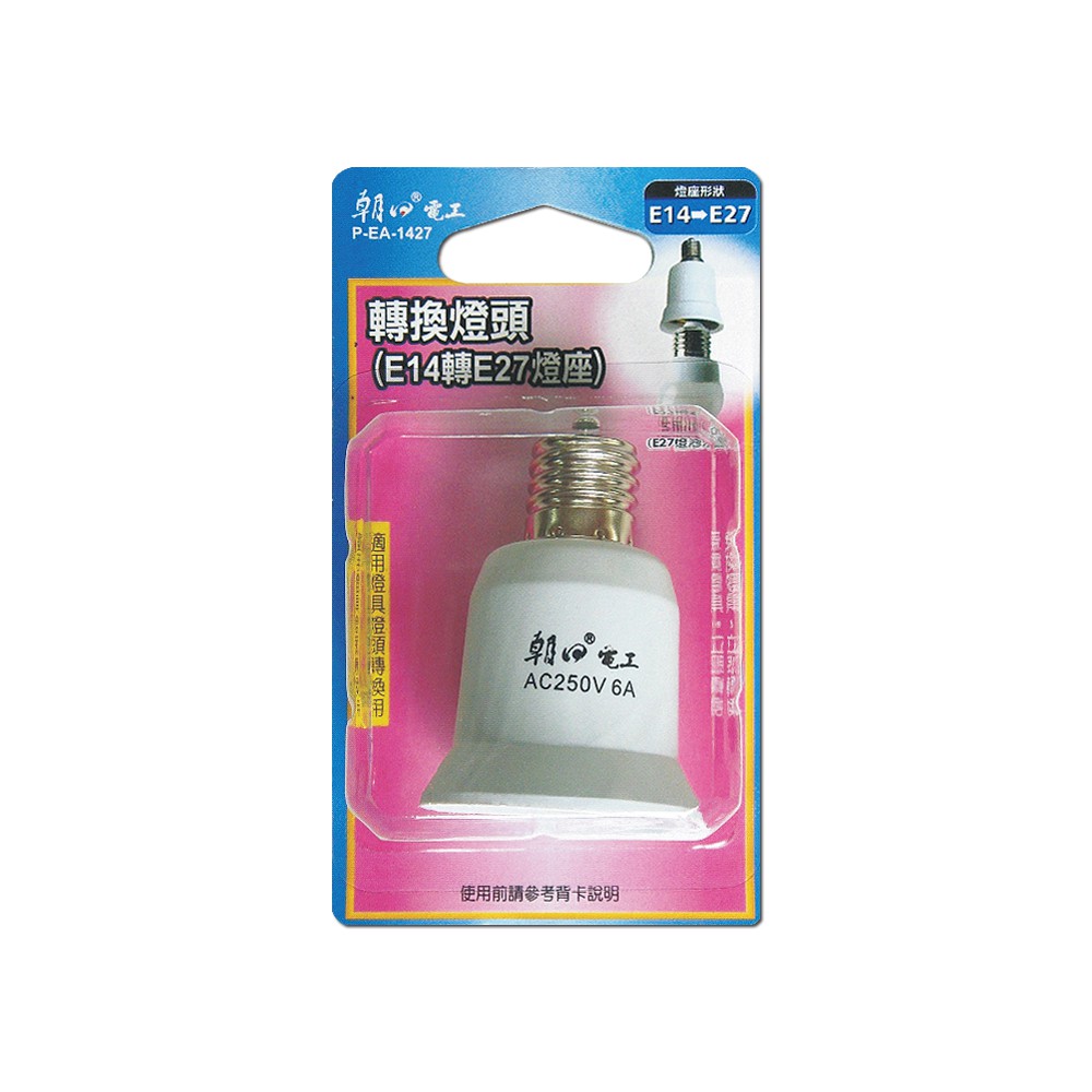 朝日電工 E27 E17 E14 E12 燈座燈泡轉接頭 110V 6A 轉換免換燈具 銅鍍鎳 阻燃材質 規格自選 | 蝦皮購物