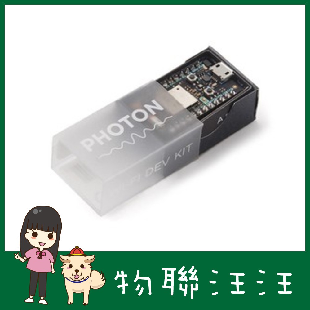[物聯汪汪] 附發票~加送底座促銷中-Particle Photon STM32F205 WiFi Wi-Fi 開發套件 | 蝦皮購物