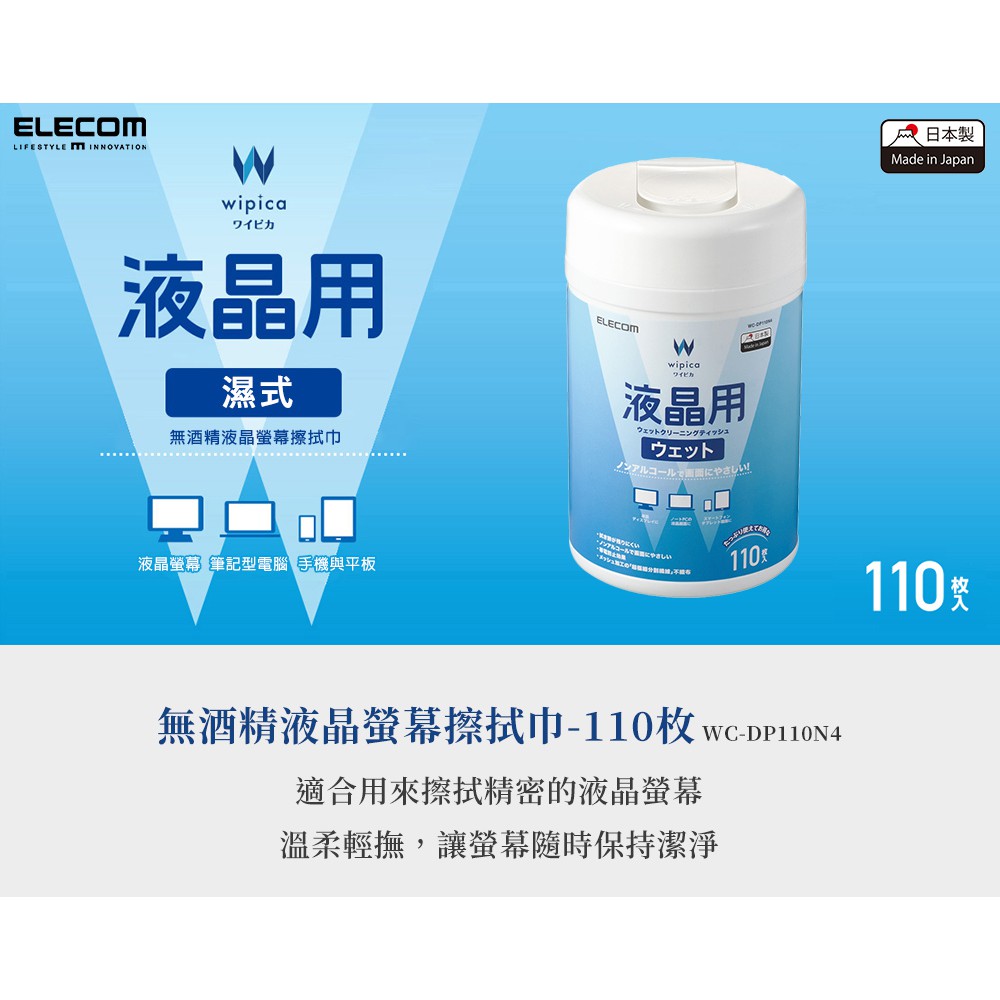 全新改版日製 ELECOM 無酒精液晶螢幕擦拭巾v4-110枚 液晶螢幕 擦拭巾 110P WC-DP110B | 蝦皮購物