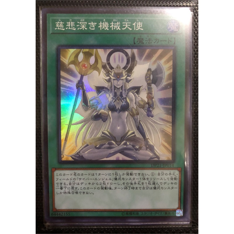 DP21-JP014 慈悲深的機械天使 (亮面) | 蝦皮購物