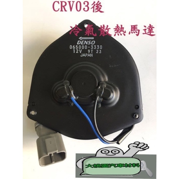 【好評衝量中】CRV03後(03-06)冷散馬達 /denso正廠 日本 冷散馬達/水箱風扇/冷氣風扇/汽車材料/日本製 | 蝦皮購物