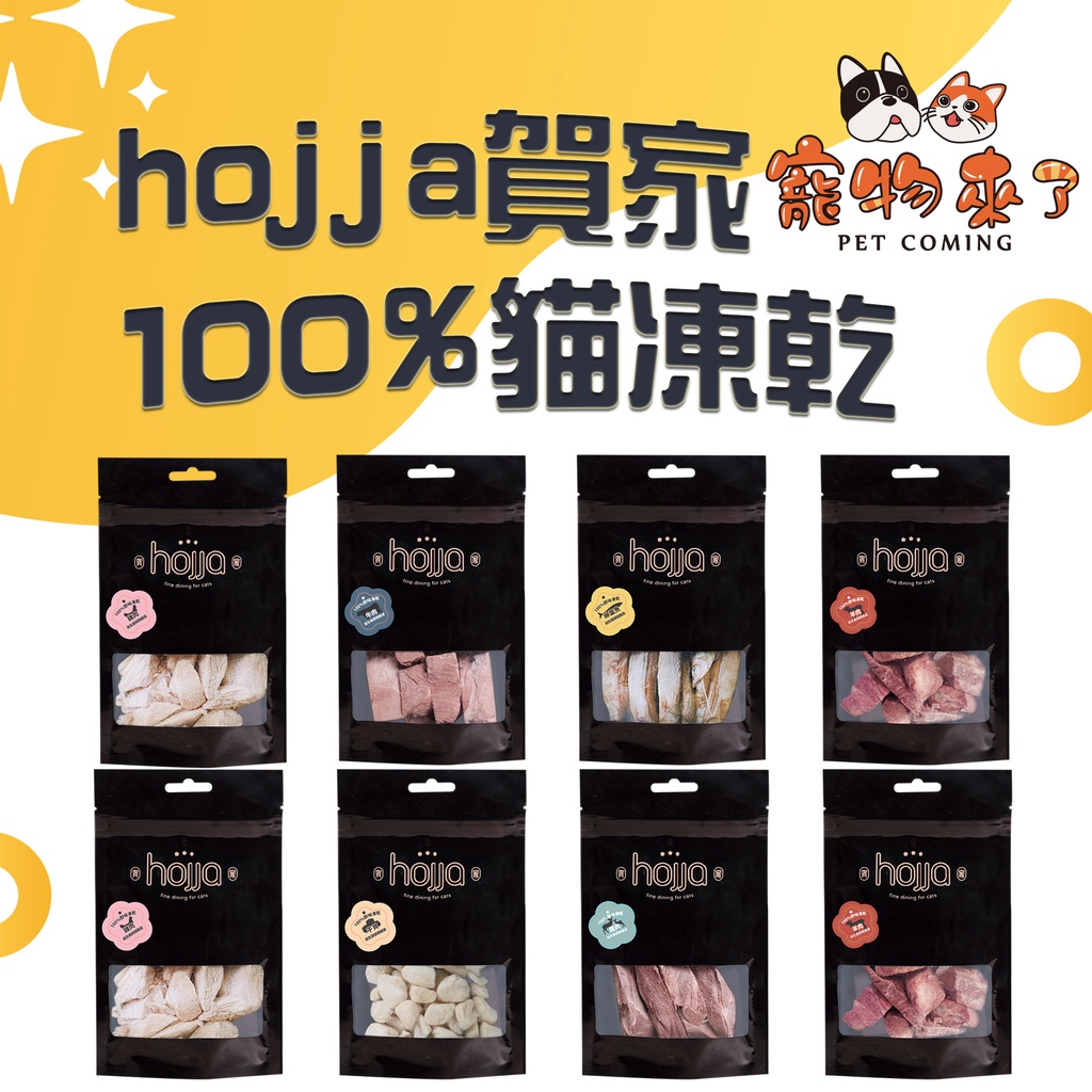 【hojja 賀家】100%貓用凍乾 純粹野味 干貝 牛肉 羊肉 鹿肉 凍乾零食 貓咪－寵物來了 | 蝦皮購物