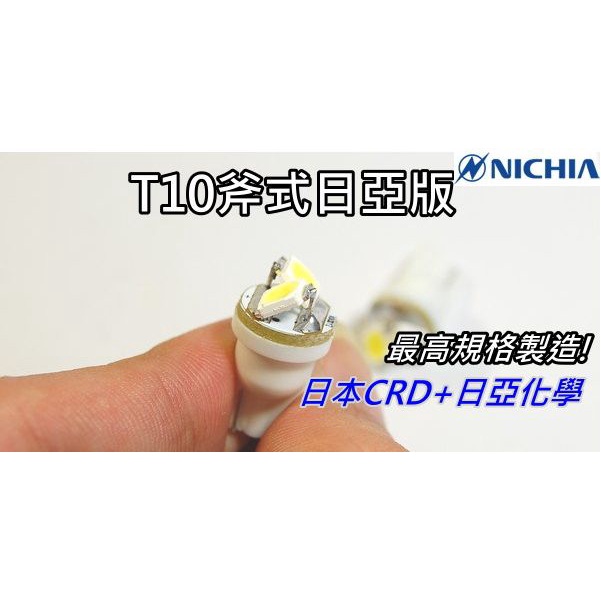 電子狂㊣T10斧式日亞版 日本LED MADE IN JAPAN CRD定電流制御 | 蝦皮購物