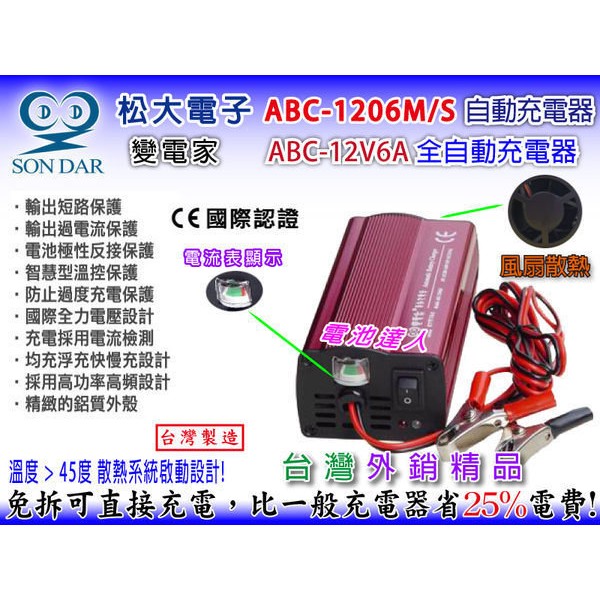 松大變電家 ABC-1206 12V6A 免拆電池-充電機 汽車電池 充電器 機車電瓶 | 蝦皮購物