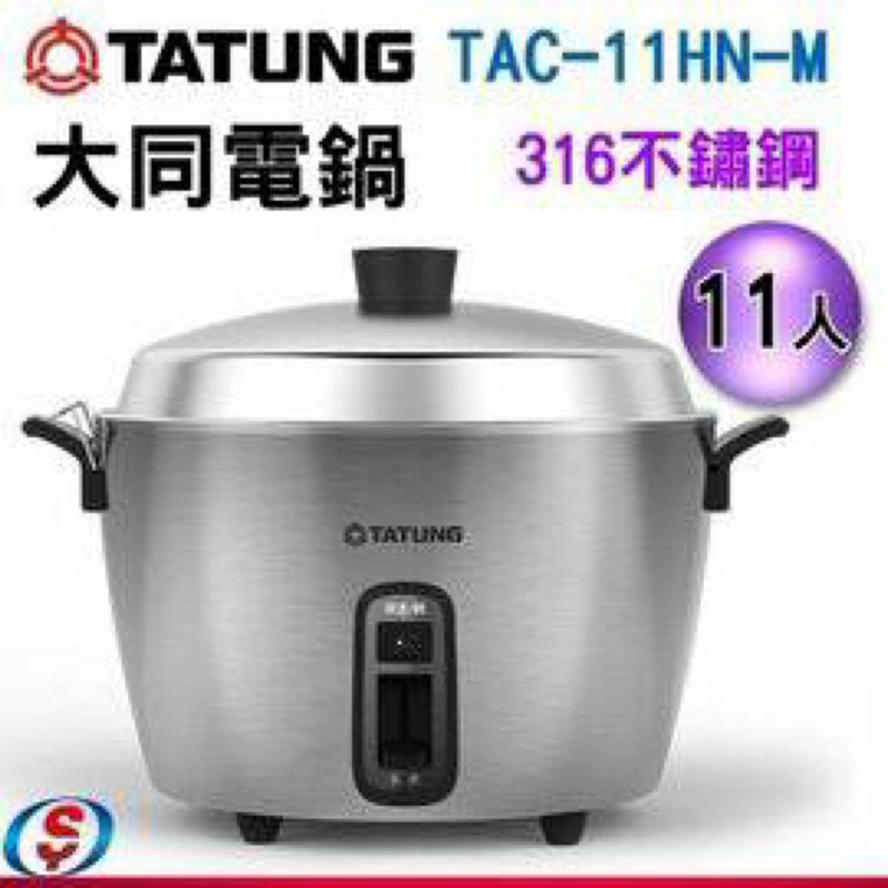 大同電鍋 TATUNG 11人份全不鏽鋼晶鋼電鍋TAC-11HN-M(SUS 316L) | 蝦皮購物