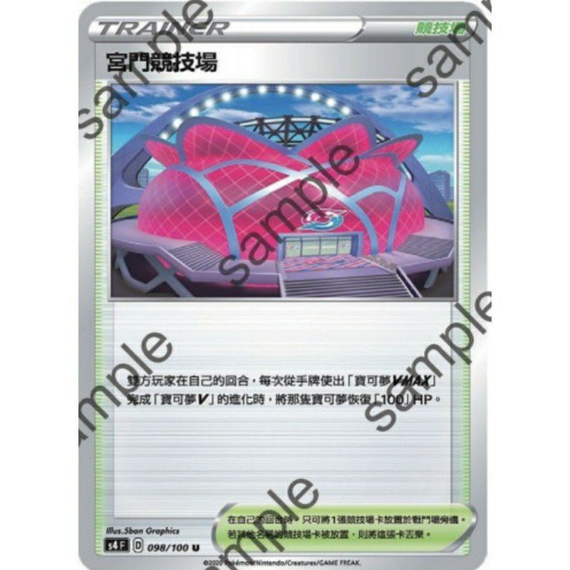 《oak》PTCG 寶可夢 中文版 場地 U 宮門競技場 S4F 098/100 | 蝦皮購物