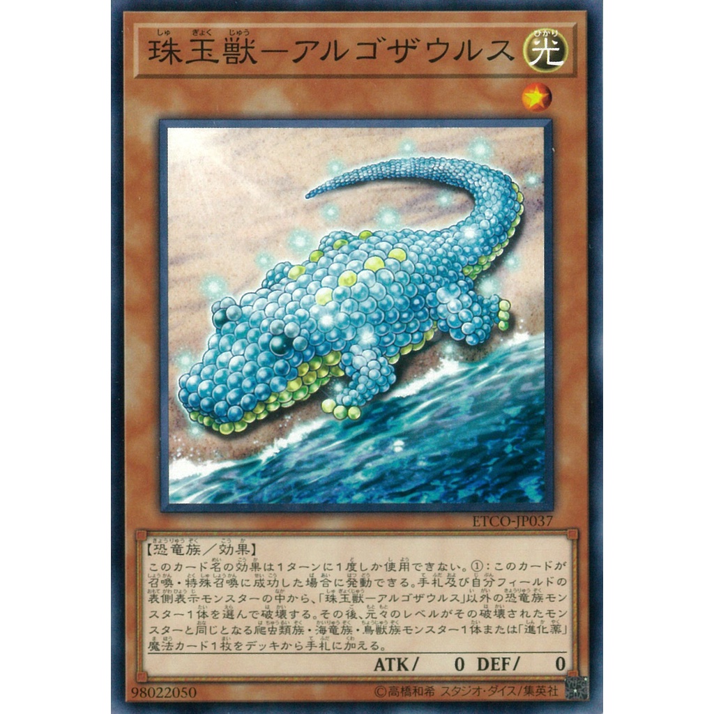 【伍先生卡牌】遊戲王 ETCO-JP037 珠玉獸-主龍 珠玉獸 阿爾戈龍 (普卡) | 蝦皮購物