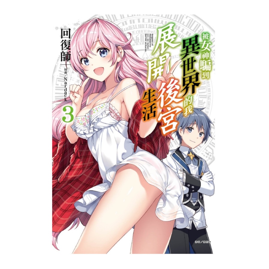 被女神騙到異世界的我展開後宮生活(3)(回復師/插畫：Nardack) 墊腳石購物網 | 蝦皮購物