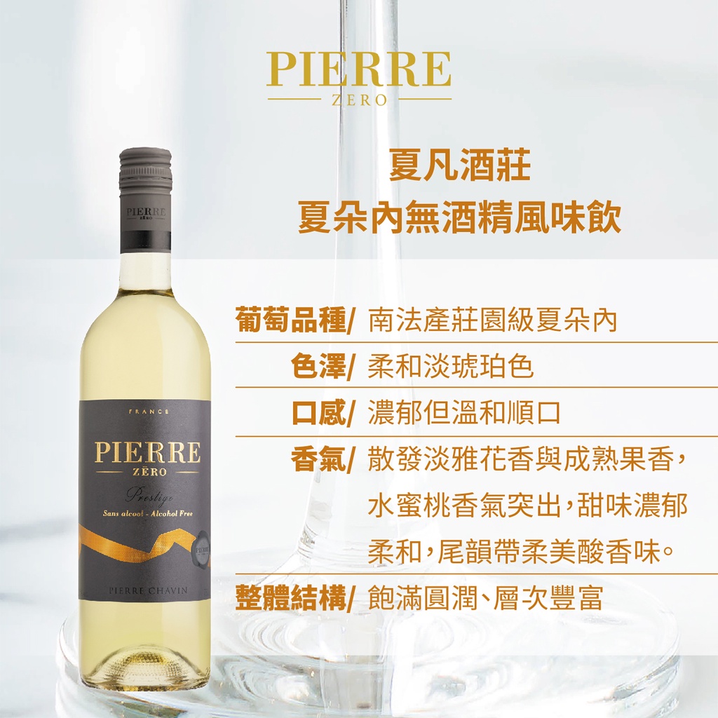 【Pierre Zero】夏凡酒莊 梅洛Merlot 無酒精紅酒 無酒精白酒 無酒精氣泡粉紅 麝香葡萄氣泡 750mL | 蝦皮購物