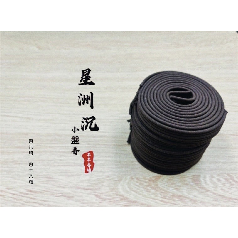 【芊芊香舖】~破盤價~買10送1～星洲沉4H小盤香 C533 星洲沉 沉香 小盤香 微盤香 拜拜 禮佛 冥想 靜坐 | 蝦皮購物