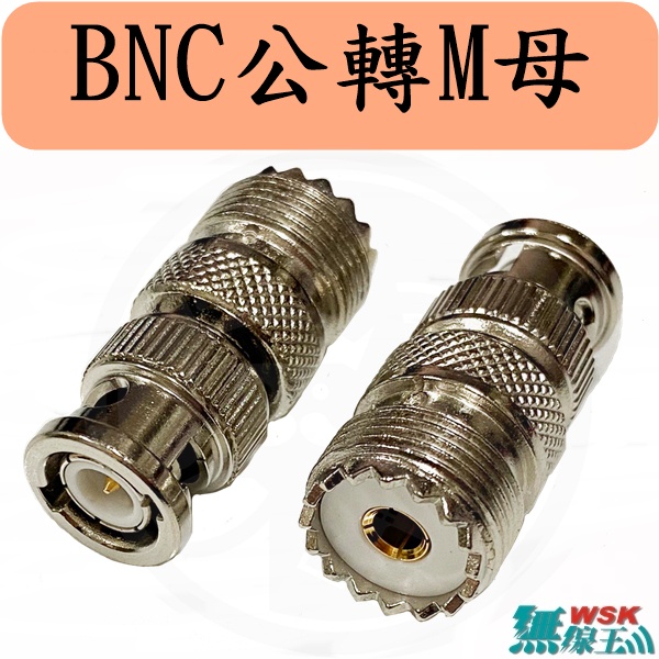 【無線王】MJ-BNCP BNC公轉M頭 M母轉BNC公 無線電轉接頭 訊號線轉接頭 | 蝦皮購物