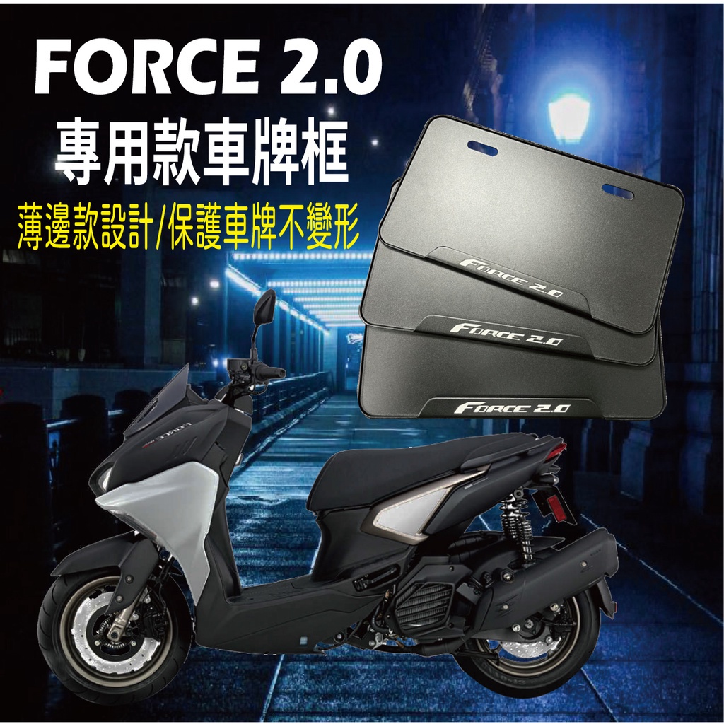 快速出貨 山葉 FORCE 2.0 FORCE2.0 車牌框 7碼 機車牌框 機車車牌框 車牌底板 造型車 | 蝦皮購物