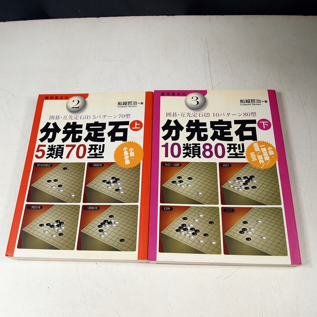 【考試院二手書】 《分先定石（上.下冊）》│世界文物出版│船越哲治│七成新(12G17) | 蝦皮購物