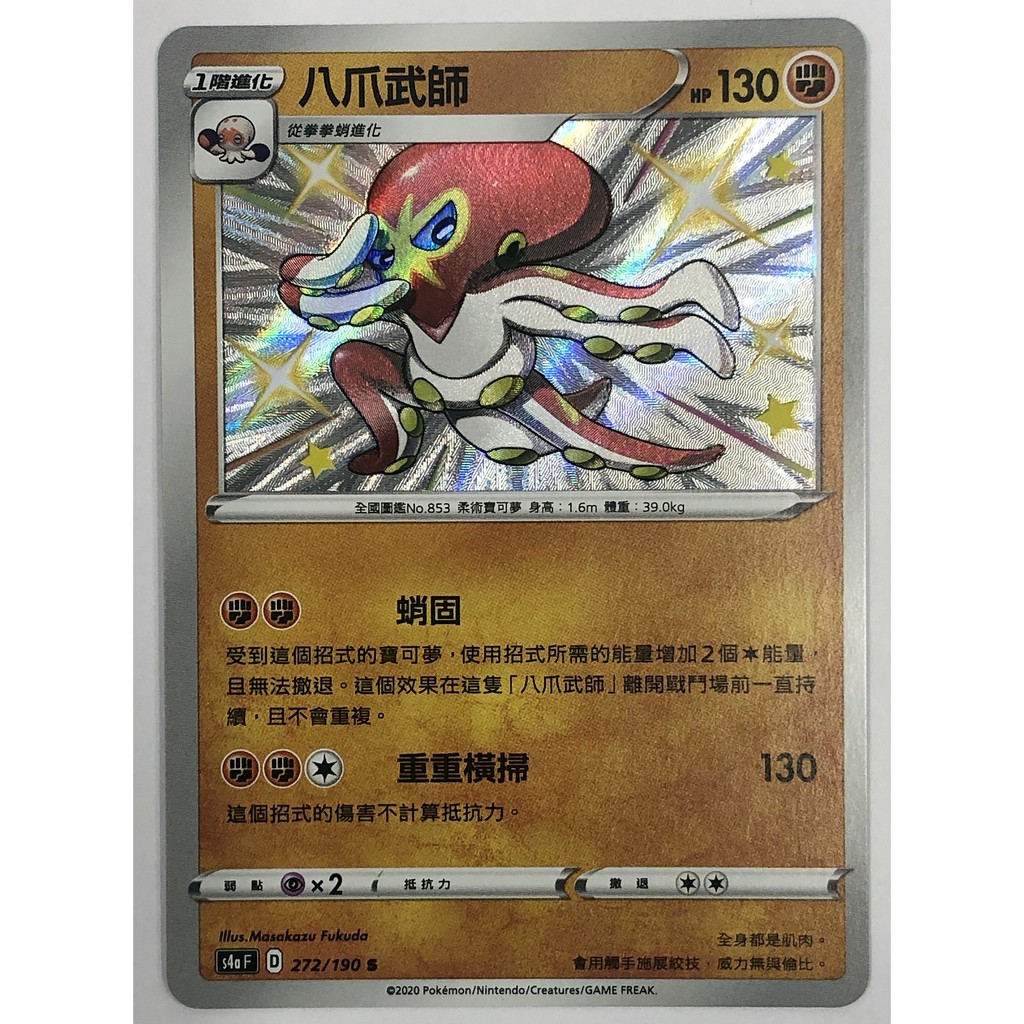 中文版寶可夢卡牌 PTCG 色違 八爪武師 s4a 272/190 S 閃色明星V 異色 | 蝦皮購物