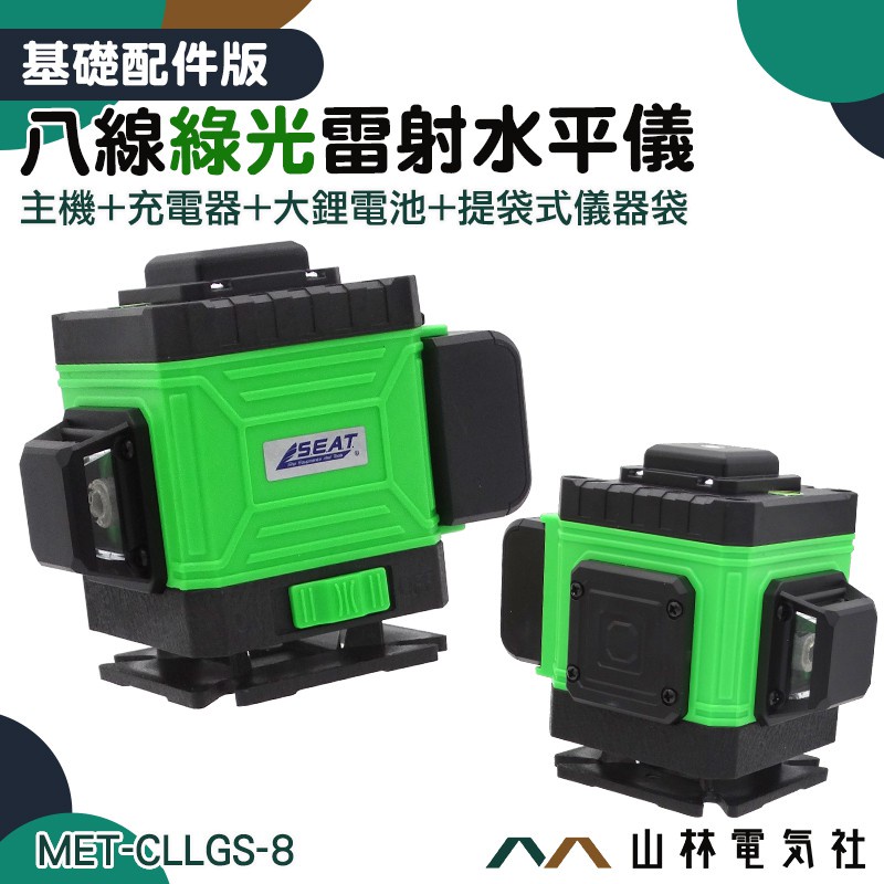 『山林電氣社』室內裝潢 木工師傅 墨線儀 投線儀 MET-CLLGS-8 自動水平 觸控面板 防塵防水 8線綠光水準儀 | 蝦皮購物