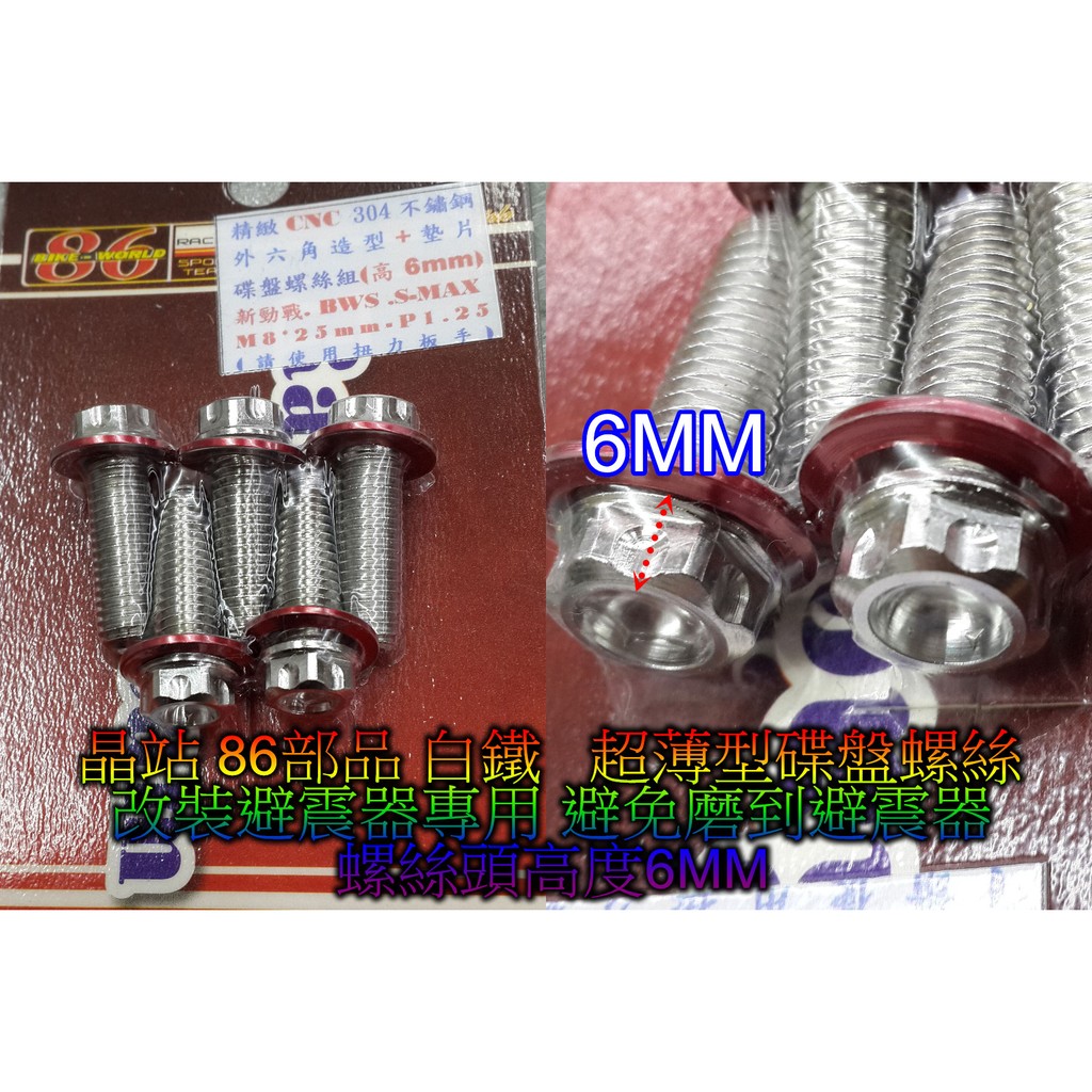 新勁戰 SMAX BWS force 白鐵螺絲 M8 25mm 造型碟盤螺絲 超薄6MM 不怕磨到避震器 送CNC墊片 | 蝦皮購物