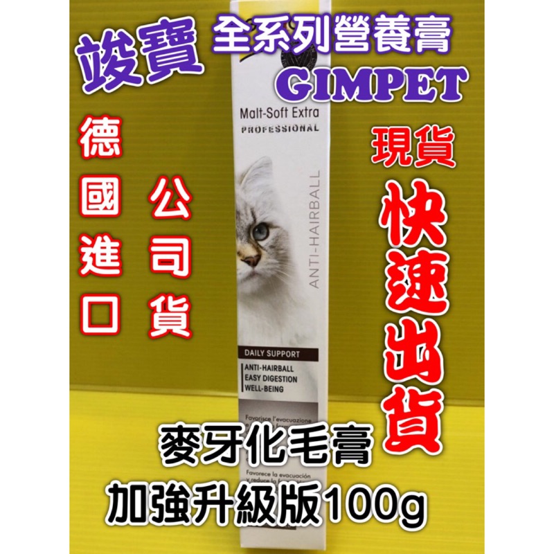 💖四寶的店💖德國 竣寶 加強型 麥芽化毛膏 100g/200g/條 GIMPET GIMCAT竣寶麥芽化毛膏 ~附發票 | 蝦皮購物