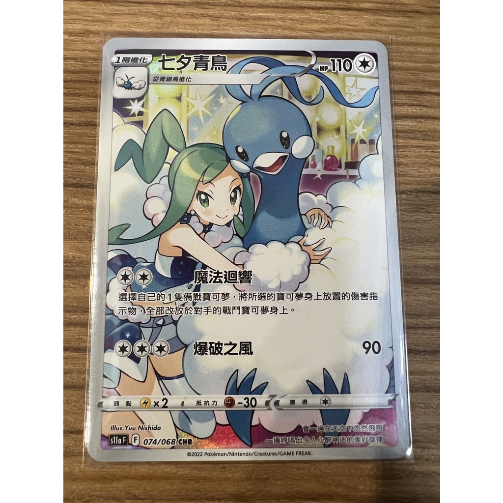 [元氣滿屋] PTCG S11a 白熱奧秘 七夕青鳥 s11aF 074/068 CHR | 蝦皮購物