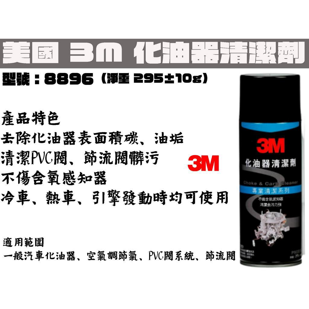 【台南丸豐工具】【美國3M 化油器清潔劑 清潔PVC閥、節流閥髒污 不傷含氧感知器 8896】 | 蝦皮購物