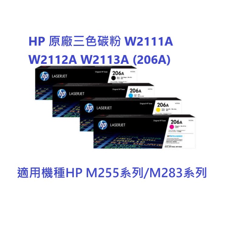 含發票HP 206A (W2111A W2112A W2113A) 原廠彩色碳粉 全新可開發票統編 | 蝦皮購物