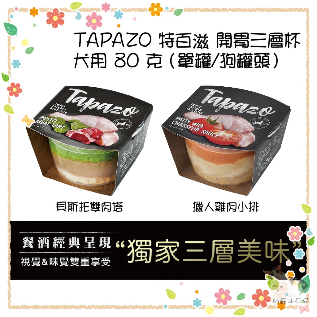 奶蘇油屁屁~特百滋 TAPAZO 開胃三層杯 狗罐頭 犬罐頭 寵物罐頭 狗狗罐頭 犬用罐頭 罐頭 三層杯 罐罐 | 蝦皮購物