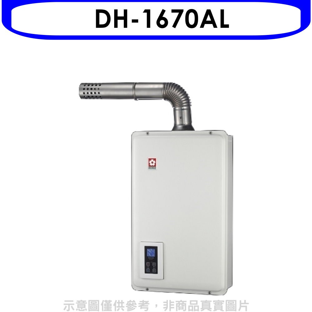 櫻花 16公升強制排氣(與DH1670A/DH-1670A同款)FE式LPG熱水器桶裝瓦斯DH-1670AL 大型配送 | 蝦皮購物
